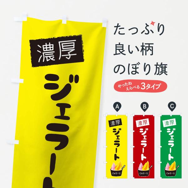 1XY2 のぼり旗 濃厚ジェラート●のぼり旗の内容 :のぼり旗 濃厚ジェラート●印刷 : フルカラーダイレクト印刷●基本サイズ : 60cm×180cm （リサイズ変更できます）●その他用途に合わせて選べるサイズ。●生地 : ポンジ、テトロ...