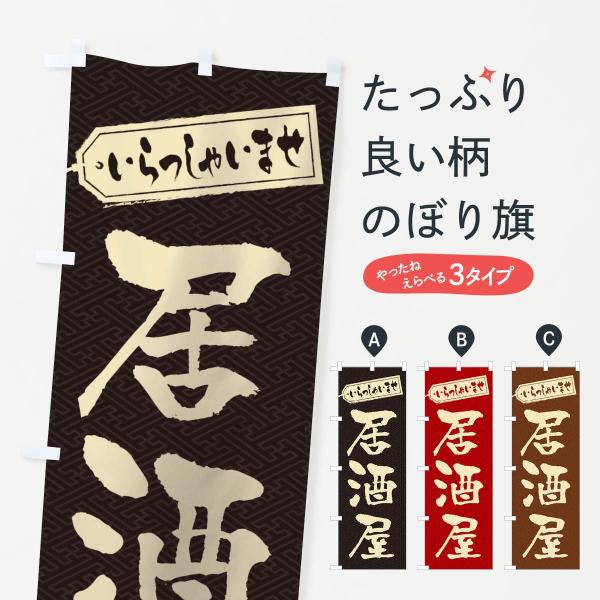1Y21 のぼり旗 居酒屋●のぼり旗の内容 :のぼり旗 居酒屋●印刷 : フルカラーダイレクト印刷●基本サイズ : 60cm×180cm （リサイズ変更できます）●その他用途に合わせて選べるサイズ。●生地 : ポンジ、テトロンポンジ（一般的...