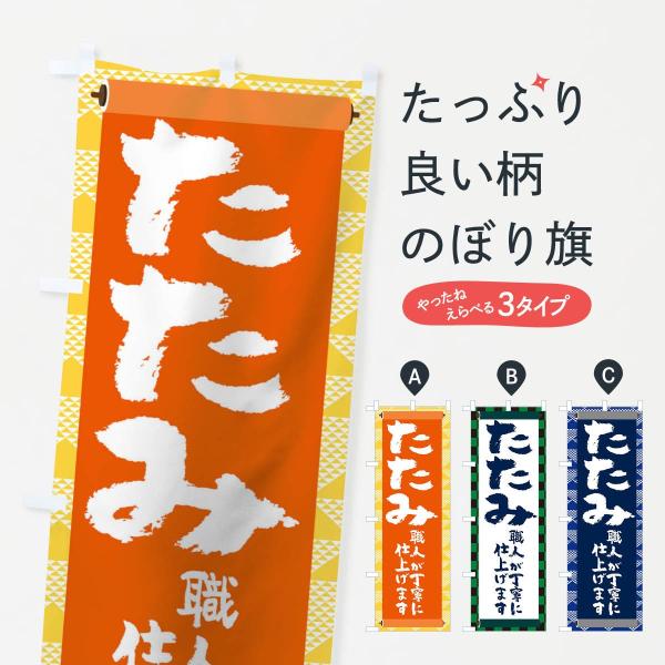 1Y9S のぼり旗 たたみ●のぼり旗の内容 :のぼり旗 たたみ●印刷 : フルカラーダイレクト印刷●基本サイズ : 60cm×180cm （リサイズ変更できます）●その他用途に合わせて選べるサイズ。●生地 : ポンジ、テトロンポンジ（一般的...