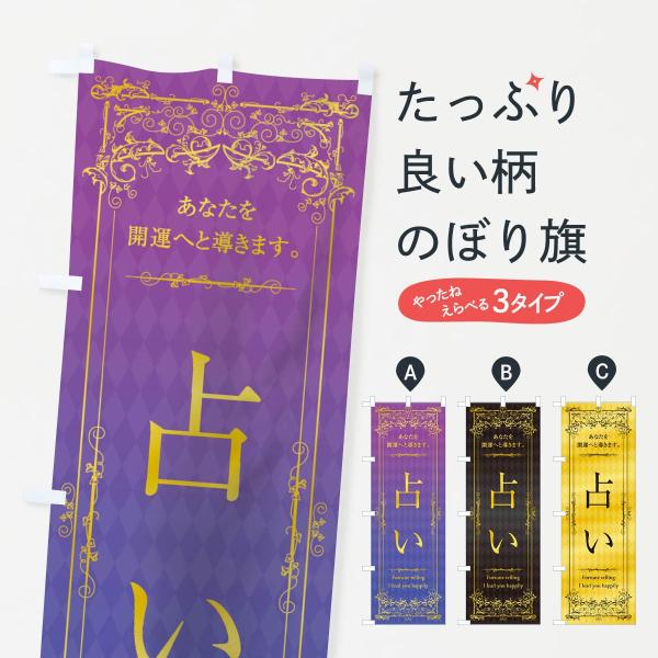 1YAT のぼり旗 占い●のぼり旗の内容 :のぼり旗 占い●印刷 : フルカラーダイレクト印刷●基本サイズ : 60cm×180cm （リサイズ変更できます）●その他用途に合わせて選べるサイズ。●生地 : ポンジ、テトロンポンジ（一般的なの...