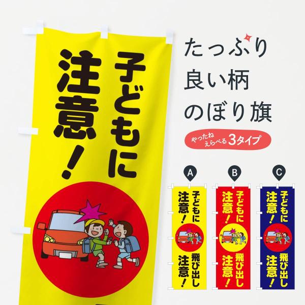 1YH7 のぼり旗 子どもに注意飛び出し注意●のぼり旗の内容 :のぼり旗 子どもに注意飛び出し注意●印刷 : フルカラーダイレクト印刷●基本サイズ : 60cm×180cm （リサイズ変更できます）●その他用途に合わせて選べるサイズ。●生地...