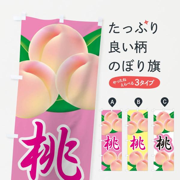 1YHH のぼり旗 桃●のぼり旗の内容 :のぼり旗 桃●印刷 : フルカラーダイレクト印刷●基本サイズ : 60cm×180cm （リサイズ変更できます）●その他用途に合わせて選べるサイズ。●生地 : ポンジ、テトロンポンジ（一般的なのぼり...