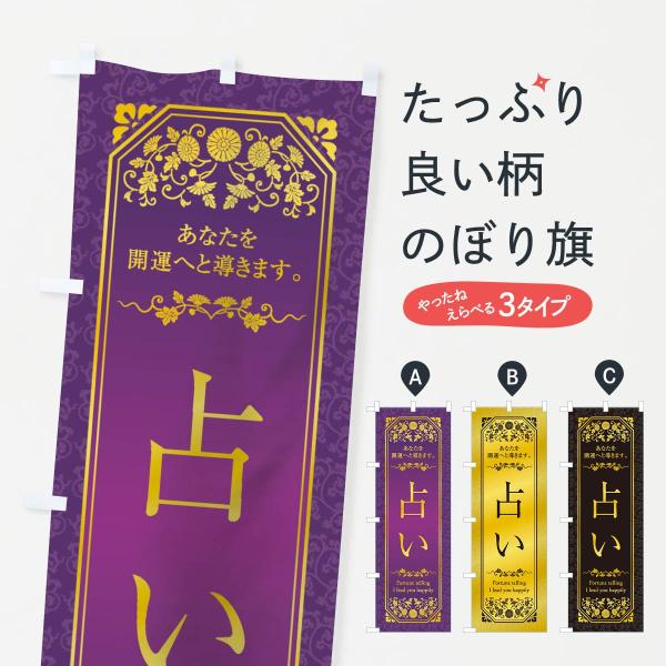 1YN4 のぼり旗 占い●のぼり旗の内容 :のぼり旗 占い●印刷 : フルカラーダイレクト印刷●基本サイズ : 60cm×180cm （リサイズ変更できます）●その他用途に合わせて選べるサイズ。●生地 : ポンジ、テトロンポンジ（一般的なの...