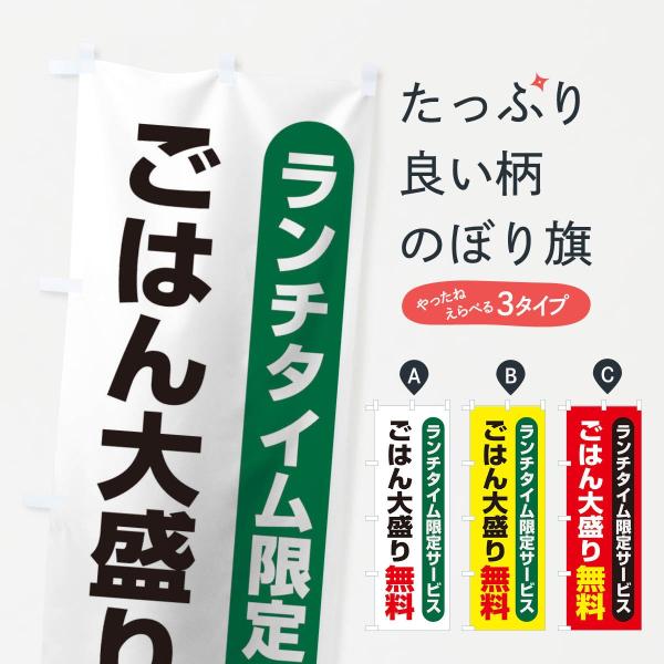 1YN7 のぼり旗 ごはん大盛り無料●のぼり旗の内容 :のぼり旗 ごはん大盛り無料●印刷 : フルカラーダイレクト印刷●基本サイズ : 60cm×180cm （リサイズ変更できます）●その他用途に合わせて選べるサイズ。●生地 : ポンジ、テ...