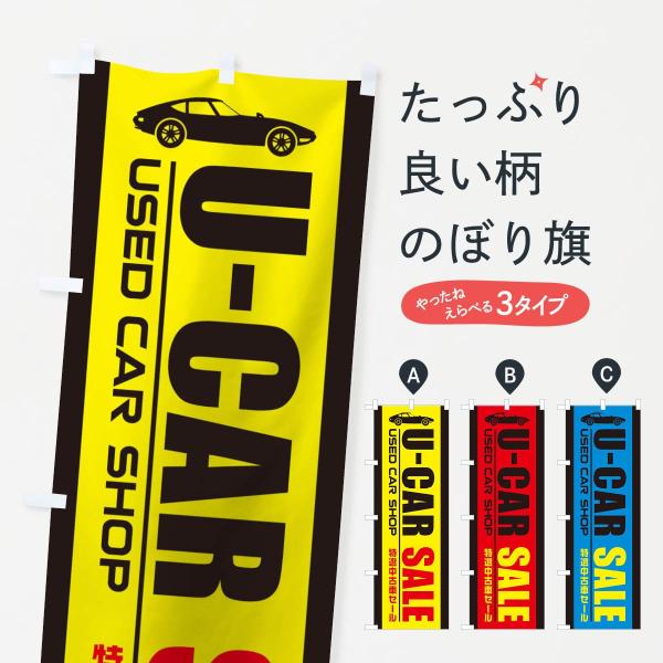 1YPH のぼり旗 U-CAR中古車セール●のぼり旗の内容 :のぼり旗 U-CAR中古車セール●印刷 : フルカラーダイレクト印刷●基本サイズ : 60cm×180cm （リサイズ変更できます）●その他用途に合わせて選べるサイズ。●生地 :...