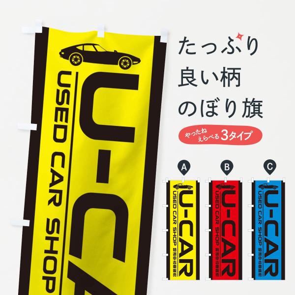 1YPN のぼり旗 U-CAR中古車●のぼり旗の内容 :のぼり旗 U-CAR中古車●印刷 : フルカラーダイレクト印刷●基本サイズ : 60cm×180cm （リサイズ変更できます）●その他用途に合わせて選べるサイズ。●生地 : ポンジ、テ...