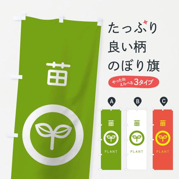 1YRW のぼり旗 苗●のぼり旗の内容 :のぼり旗 苗●印刷 : フルカラーダイレクト印刷●基本サイズ : 60cm×180cm （リサイズ変更できます）●その他用途に合わせて選べるサイズ。●生地 : ポンジ、テトロンポンジ（一般的なのぼり...