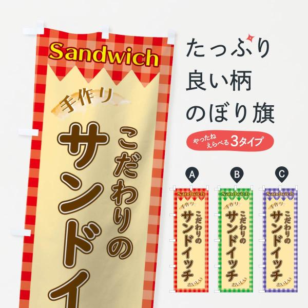 1YX2 のぼり旗 サンドイッチ●のぼり旗の内容 :のぼり旗 サンドイッチ●印刷 : フルカラーダイレクト印刷●基本サイズ : 60cm×180cm （リサイズ変更できます）●その他用途に合わせて選べるサイズ。●生地 : ポンジ、テトロンポ...