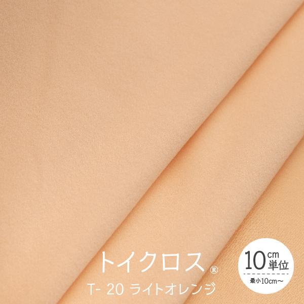 商品詳細品番 : T-20品名 : トイクロス(R) ライトオレンジ T-20 切り売り生地の幅 : 100cm生地の長さ : 最低カット10cm以上、10cm単位切り売り色 : ライトオレンジ PANTONE 473C シャッペミシン 2...