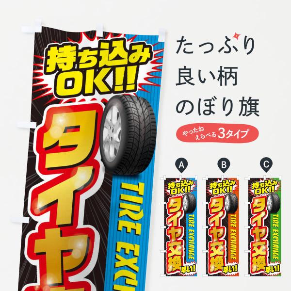 20LJ のぼり旗 タイヤ交換●のぼり旗の内容 :のぼり旗 タイヤ交換●印刷 : フルカラーダイレクト印刷●基本サイズ : 60cm×180cm （リサイズ変更できます）●その他用途に合わせて選べるサイズ。●生地 : ポンジ、テトロンポンジ...