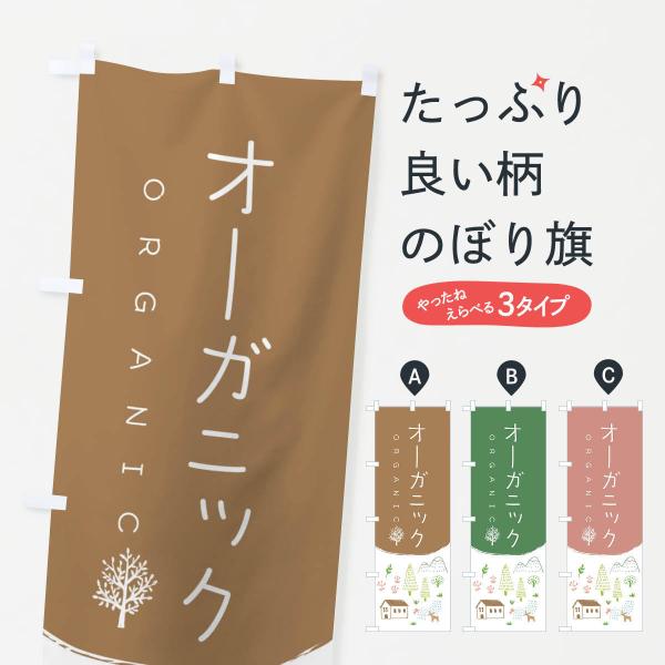 20P9 のぼり旗 オーガニック●のぼり旗の内容 :のぼり旗 オーガニック●印刷 : フルカラーダイレクト印刷●基本サイズ : 60cm×180cm （リサイズ変更できます）●その他用途に合わせて選べるサイズ。●生地 : ポンジ、テトロンポ...