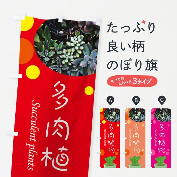 2196 のぼり旗 多肉植物●のぼり旗の内容 :のぼり旗 多肉植物●印刷 : フルカラーダイレクト印刷●基本サイズ : 60cm×180cm （リサイズ変更できます）●その他用途に合わせて選べるサイズ。●生地 : ポンジ、テトロンポンジ（一...
