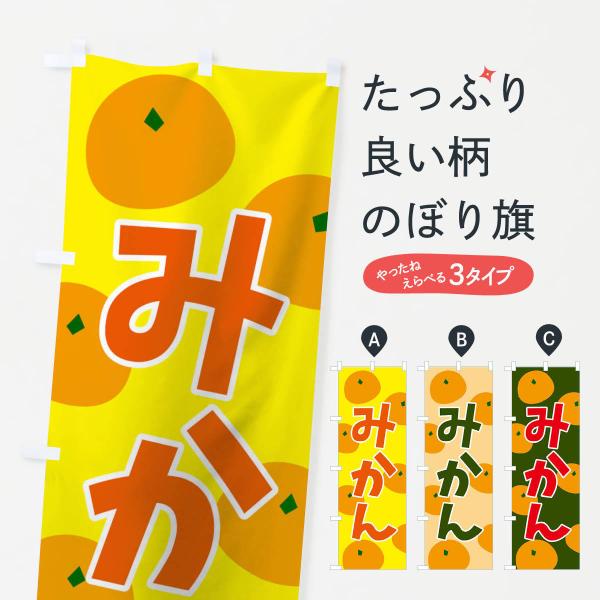 21CS のぼり旗 みかん●のぼり旗の内容 :のぼり旗 みかん●印刷 : フルカラーダイレクト印刷●基本サイズ : 60cm×180cm （リサイズ変更できます）●その他用途に合わせて選べるサイズ。●生地 : ポンジ、テトロンポンジ（一般的...