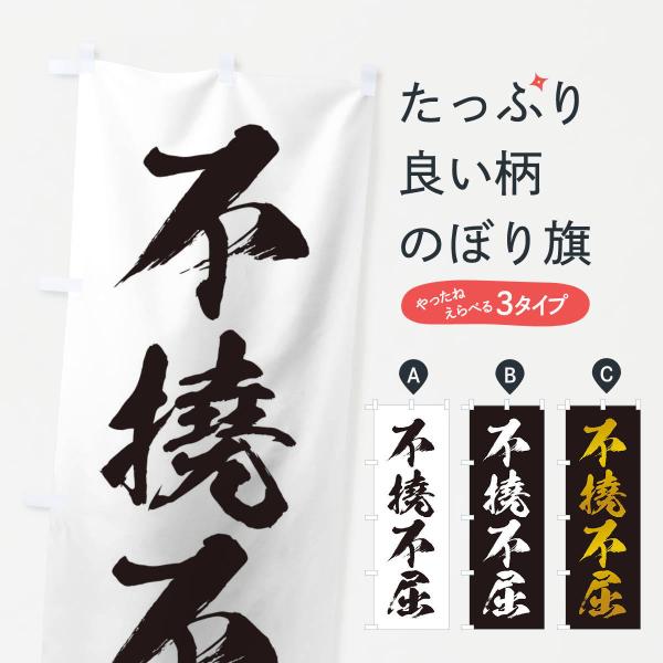 21JA のぼり旗 四字熟語／不撓不屈●のぼり旗の内容 :のぼり旗 四字熟語／不撓不屈●印刷 : フルカラーダイレクト印刷●基本サイズ : 60cm×180cm （リサイズ変更できます）●その他用途に合わせて選べるサイズ。●生地 : ポンジ...