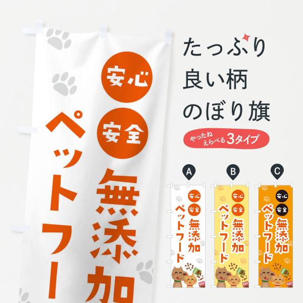 21RF のぼり旗 無添加ペットフード●のぼり旗の内容 :のぼり旗 無添加ペットフード●印刷 : フルカラーダイレクト印刷●基本サイズ : 60cm×180cm （リサイズ変更できます）●その他用途に合わせて選べるサイズ。●生地 : ポンジ...