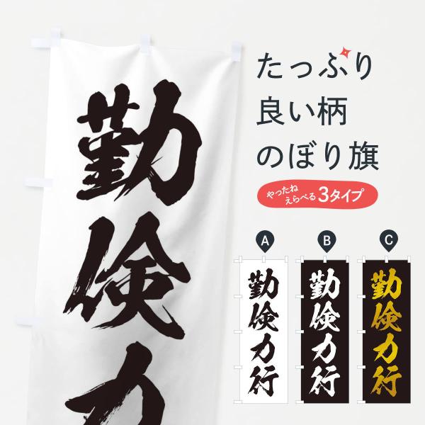 21XJ のぼり旗 四字熟語／勤検力行●のぼり旗の内容 :のぼり旗 四字熟語／勤検力行●印刷 : フルカラーダイレクト印刷●基本サイズ : 60cm×180cm （リサイズ変更できます）●その他用途に合わせて選べるサイズ。●生地 : ポンジ...