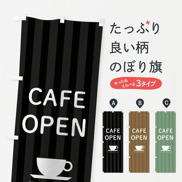 227E のぼり旗 カフェオープン●のぼり旗の内容 :のぼり旗 カフェオープン●印刷 : フルカラーダイレクト印刷●基本サイズ : 60cm×180cm （リサイズ変更できます）●その他用途に合わせて選べるサイズ。●生地 : ポンジ、テトロ...