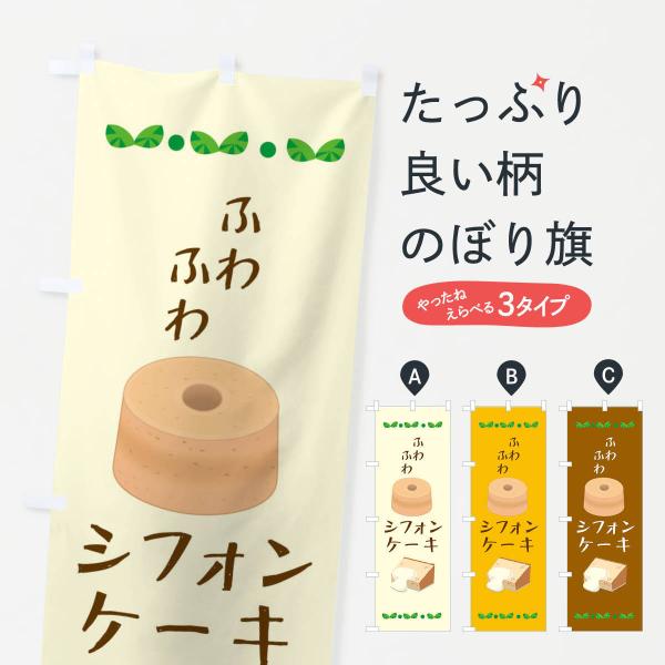 229U のぼり旗 シフォンケーキ●のぼり旗の内容 :のぼり旗 シフォンケーキ●印刷 : フルカラーダイレクト印刷●基本サイズ : 60cm×180cm （リサイズ変更できます）●その他用途に合わせて選べるサイズ。●生地 : ポンジ、テトロ...