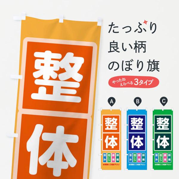 22GG のぼり旗 整体●のぼり旗の内容 :のぼり旗 整体●印刷 : フルカラーダイレクト印刷●基本サイズ : 60cm×180cm （リサイズ変更できます）●その他用途に合わせて選べるサイズ。●生地 : ポンジ、テトロンポンジ（一般的なの...
