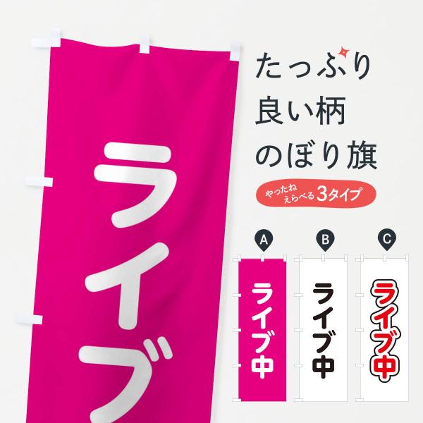 22LA のぼり旗 ライブ中●のぼり旗の内容 :のぼり旗 ライブ中●印刷 : フルカラーダイレクト印刷●基本サイズ : 60cm×180cm （リサイズ変更できます）●その他用途に合わせて選べるサイズ。●生地 : ポンジ、テトロンポンジ（一...