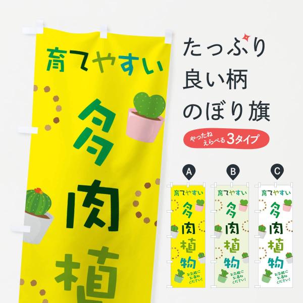 22TK のぼり旗 多肉植物●のぼり旗の内容 :のぼり旗 多肉植物●印刷 : フルカラーダイレクト印刷●基本サイズ : 60cm×180cm （リサイズ変更できます）●その他用途に合わせて選べるサイズ。●生地 : ポンジ、テトロンポンジ（一...