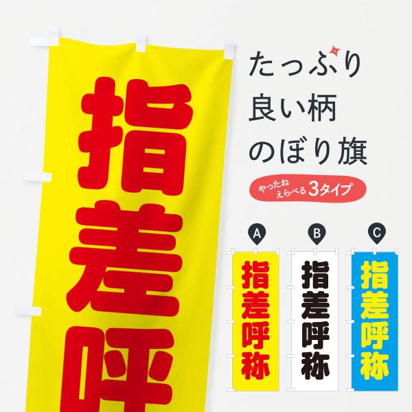 22YN のぼり旗 指差確認●のぼり旗の内容 :のぼり旗 指差確認●印刷 : フルカラーダイレクト印刷●基本サイズ : 60cm×180cm （リサイズ変更できます）●その他用途に合わせて選べるサイズ。●生地 : ポンジ、テトロンポンジ（一...