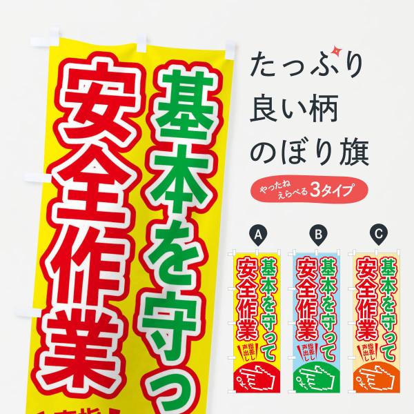 233K のぼり旗 基本を守って安全確認●のぼり旗の内容 :のぼり旗 基本を守って安全確認●印刷 : フルカラーダイレクト印刷●基本サイズ : 60cm×180cm （リサイズ変更できます）●その他用途に合わせて選べるサイズ。●生地 : ポ...