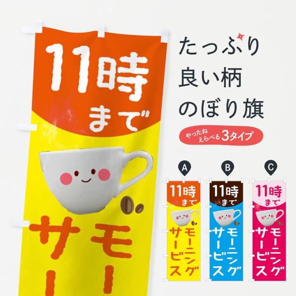 234H のぼり旗 モーニングサービス11時まで●のぼり旗の内容 :のぼり旗 モーニングサービス11時まで●印刷 : フルカラーダイレクト印刷●基本サイズ : 60cm×180cm （リサイズ変更できます）●その他用途に合わせて選べるサイズ...