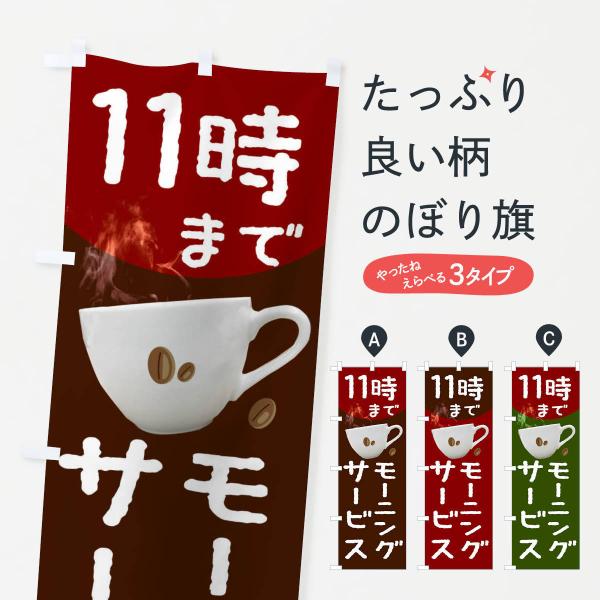 234W のぼり旗 モーニングサービス11時まで●のぼり旗の内容 :のぼり旗 モーニングサービス11時まで●印刷 : フルカラーダイレクト印刷●基本サイズ : 60cm×180cm （リサイズ変更できます）●その他用途に合わせて選べるサイズ...