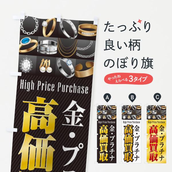 23A4 のぼり旗 金・プラチナ／高価買取●のぼり旗の内容 :のぼり旗 金・プラチナ／高価買取●印刷 : フルカラーダイレクト印刷●基本サイズ : 60cm×180cm （リサイズ変更できます）●その他用途に合わせて選べるサイズ。●生地 :...