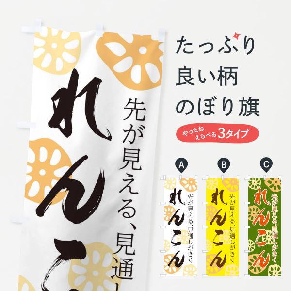 23A8 のぼり旗 れんこん●のぼり旗の内容 :のぼり旗 れんこん●印刷 : フルカラーダイレクト印刷●基本サイズ : 60cm×180cm （リサイズ変更できます）●その他用途に合わせて選べるサイズ。●生地 : ポンジ、テトロンポンジ（一...