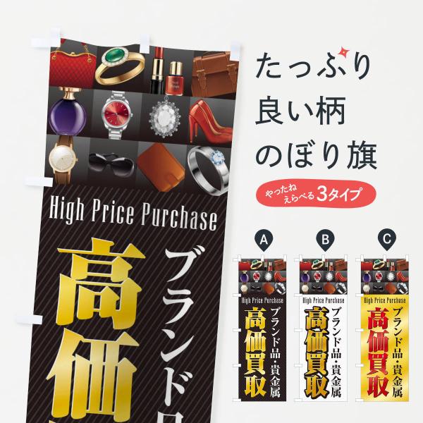 23AY のぼり旗 ブランド品・貴金属／高価買取●のぼり旗の内容 :のぼり旗 ブランド品・貴金属／高価買取●印刷 : フルカラーダイレクト印刷●基本サイズ : 60cm×180cm （リサイズ変更できます）●その他用途に合わせて選べるサイズ...