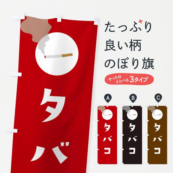 23GA のぼり旗 タバコ●のぼり旗の内容 :のぼり旗 タバコ●印刷 : フルカラーダイレクト印刷●基本サイズ : 60cm×180cm （リサイズ変更できます）●その他用途に合わせて選べるサイズ。●生地 : ポンジ、テトロンポンジ（一般的...
