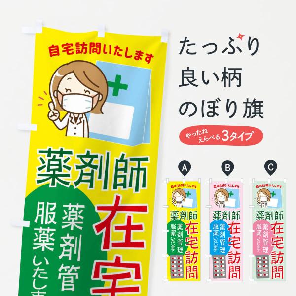 23GR のぼり旗 薬剤師在宅訪問●のぼり旗の内容 :のぼり旗 薬剤師在宅訪問●印刷 : フルカラーダイレクト印刷●基本サイズ : 60cm×180cm （リサイズ変更できます）●その他用途に合わせて選べるサイズ。●生地 : ポンジ、テトロ...