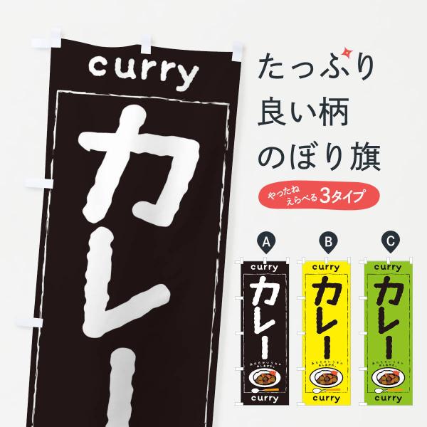 23GY のぼり旗 カレー●のぼり旗の内容 :のぼり旗 カレー●印刷 : フルカラーダイレクト印刷●基本サイズ : 60cm×180cm （リサイズ変更できます）●その他用途に合わせて選べるサイズ。●生地 : ポンジ、テトロンポンジ（一般的...