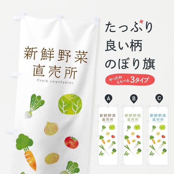 23NE のぼり旗 新鮮野菜直売所●のぼり旗の内容 :のぼり旗 新鮮野菜直売所●印刷 : フルカラーダイレクト印刷●基本サイズ : 60cm×180cm （リサイズ変更できます）●その他用途に合わせて選べるサイズ。●生地 : ポンジ、テトロ...