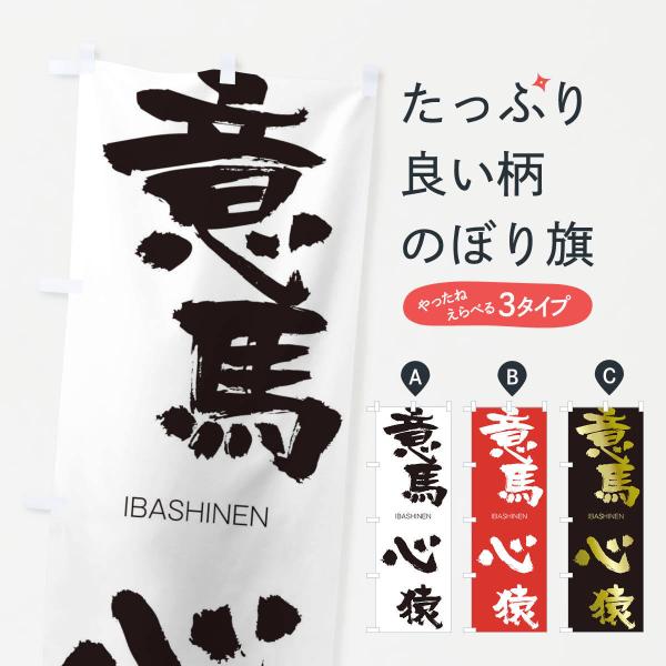 247L のぼり旗 意馬心猿●のぼり旗の内容 :のぼり旗 意馬心猿●印刷 : フルカラーダイレクト印刷●基本サイズ : 60cm×180cm （リサイズ変更できます）●その他用途に合わせて選べるサイズ。●生地 : ポンジ、テトロンポンジ（一...