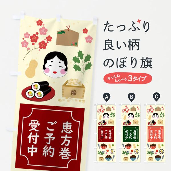 2547 のぼり旗 恵方巻●のぼり旗の内容 :のぼり旗 恵方巻●印刷 : フルカラーダイレクト印刷●基本サイズ : 60cm×180cm （リサイズ変更できます）●その他用途に合わせて選べるサイズ。●生地 : ポンジ、テトロンポンジ（一般的...