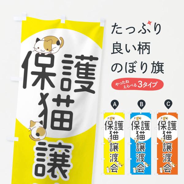2551 のぼり旗 保護猫譲渡会●のぼり旗の内容 :のぼり旗 保護猫譲渡会●印刷 : フルカラーダイレクト印刷●基本サイズ : 60cm×180cm （リサイズ変更できます）●その他用途に合わせて選べるサイズ。●生地 : ポンジ、テトロンポ...