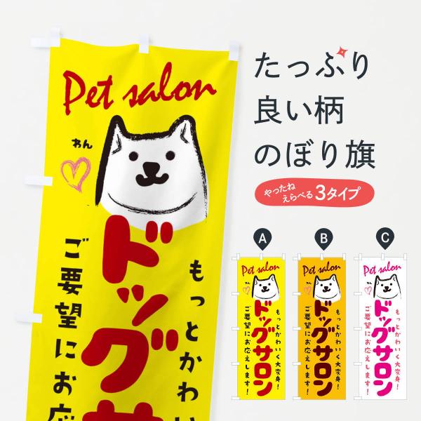 25PK のぼり旗 ドッグサロン●のぼり旗の内容 :のぼり旗 ドッグサロン●印刷 : フルカラーダイレクト印刷●基本サイズ : 60cm×180cm （リサイズ変更できます）●その他用途に合わせて選べるサイズ。●生地 : ポンジ、テトロンポ...