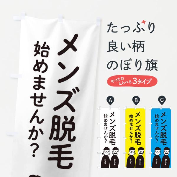 264P のぼり旗 メンズ脱毛始めませんか？●のぼり旗の内容 :のぼり旗 メンズ脱毛始めませんか？●印刷 : フルカラーダイレクト印刷●基本サイズ : 60cm×180cm （リサイズ変更できます）●その他用途に合わせて選べるサイズ。●生地...