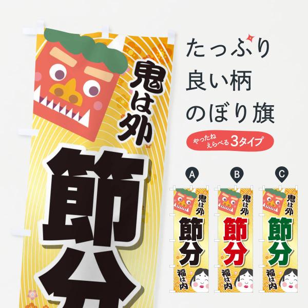 266E のぼり旗 節分●のぼり旗の内容 :のぼり旗 節分●印刷 : フルカラーダイレクト印刷●基本サイズ : 60cm×180cm （リサイズ変更できます）●その他用途に合わせて選べるサイズ。●生地 : ポンジ、テトロンポンジ（一般的なの...