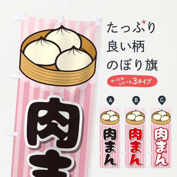 266T のぼり旗 肉まん●のぼり旗の内容 :のぼり旗 肉まん●印刷 : フルカラーダイレクト印刷●基本サイズ : 60cm×180cm （リサイズ変更できます）●その他用途に合わせて選べるサイズ。●生地 : ポンジ、テトロンポンジ（一般的...