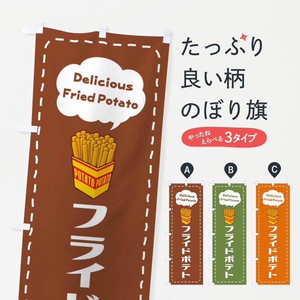 268C のぼり旗 フライドポテト●のぼり旗の内容 :のぼり旗 フライドポテト●印刷 : フルカラーダイレクト印刷●基本サイズ : 60cm×180cm （リサイズ変更できます）●その他用途に合わせて選べるサイズ。●生地 : ポンジ、テトロ...