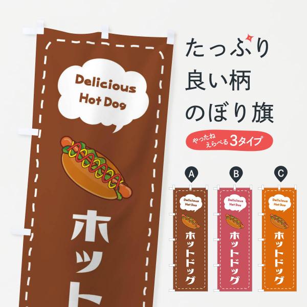 268H のぼり旗 ホットドッグ●のぼり旗の内容 :のぼり旗 ホットドッグ●印刷 : フルカラーダイレクト印刷●基本サイズ : 60cm×180cm （リサイズ変更できます）●その他用途に合わせて選べるサイズ。●生地 : ポンジ、テトロンポ...
