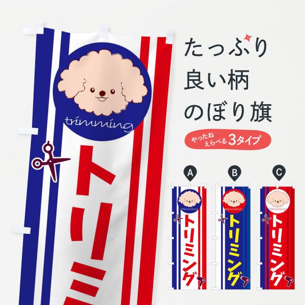 26PS のぼり旗 トリミング●のぼり旗の内容 :のぼり旗 トリミング●印刷 : フルカラーダイレクト印刷●基本サイズ : 60cm×180cm （リサイズ変更できます）●その他用途に合わせて選べるサイズ。●生地 : ポンジ、テトロンポンジ...