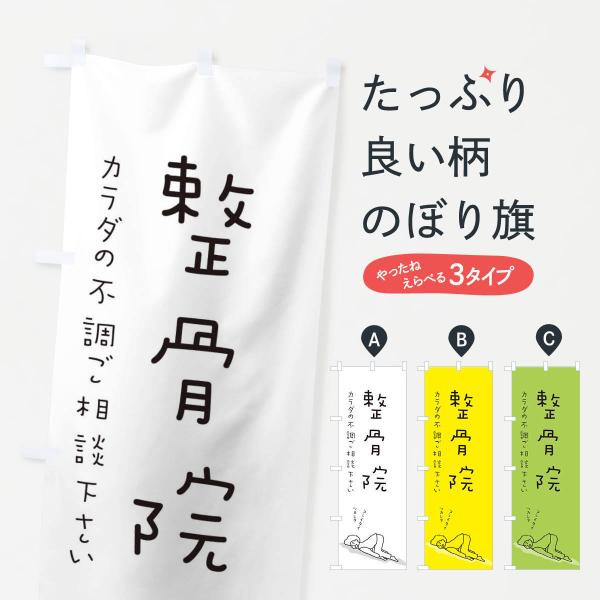 26SC のぼり旗 整骨院●のぼり旗の内容 :のぼり旗 整骨院●印刷 : フルカラーダイレクト印刷●基本サイズ : 60cm×180cm （リサイズ変更できます）●その他用途に合わせて選べるサイズ。●生地 : ポンジ、テトロンポンジ（一般的...