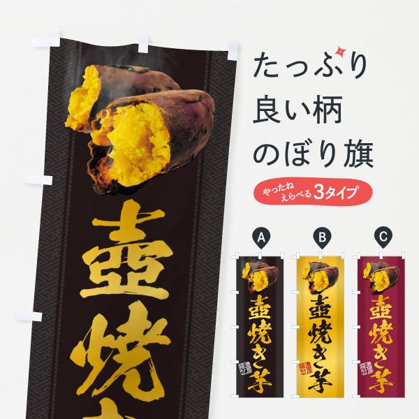 26YG のぼり旗 壺焼き芋●のぼり旗の内容 :のぼり旗 壺焼き芋●印刷 : フルカラーダイレクト印刷●基本サイズ : 60cm×180cm （リサイズ変更できます）●その他用途に合わせて選べるサイズ。●生地 : ポンジ、テトロンポンジ（一...
