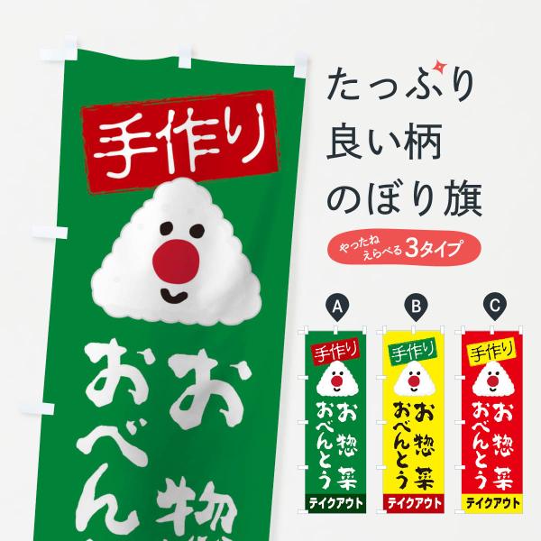 2751 のぼり旗 手作りお惣菜おべんとう●のぼり旗の内容 :のぼり旗 手作りお惣菜おべんとう●印刷 : フルカラーダイレクト印刷●基本サイズ : 60cm×180cm （リサイズ変更できます）●その他用途に合わせて選べるサイズ。●生地 :...