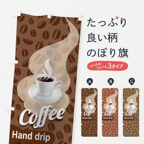 27HN のぼり旗 ハンドドリップコーヒー●のぼり旗の内容 :のぼり旗 ハンドドリップコーヒー●印刷 : フルカラーダイレクト印刷●基本サイズ : 60cm×180cm （リサイズ変更できます）●その他用途に合わせて選べるサイズ。●生地 :...